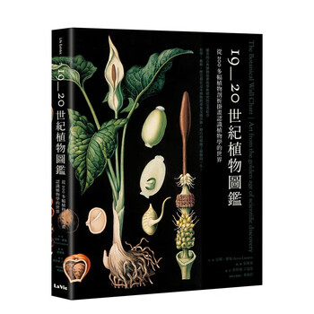 19~20世纪植物图鉴：从200多幅植物剖析挂画认识植物学的世界 城邦麦浩斯 港台原版进口自然