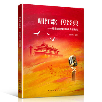 唱红歌传经典--记念建党100周年合唱曲集 图书
