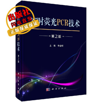 实时荧光PCR技术（第2版）李金明