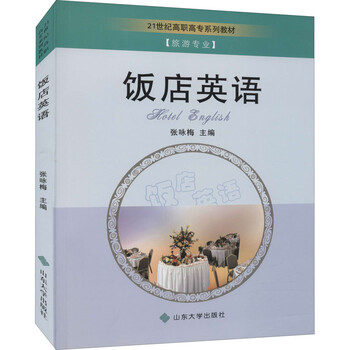 饭店英语 张咏梅 编 书籍