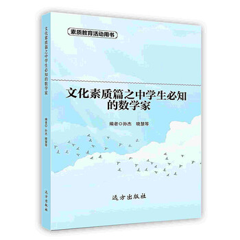 [按需印刷]文化素质篇之中学生必知的数学家