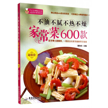 不油不腻不热不燥家常菜600款