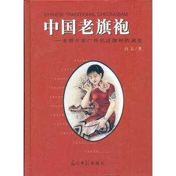 中国老旗袍-老照片老广告见证旗袍的演变【正版图书】