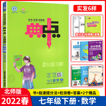 2022春典中点七年级数学下册 北师版BS 荣德基综合应用创新题典中点 七年级下册数学教材解读同步全解全练必刷题一课一练