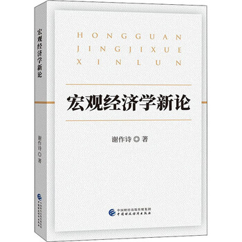 宏观经济学新论 谢作诗  书籍