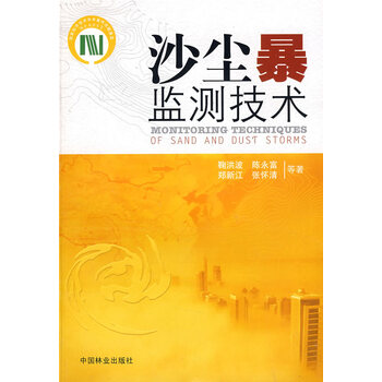 沙尘暴监测技术【正版图书】
