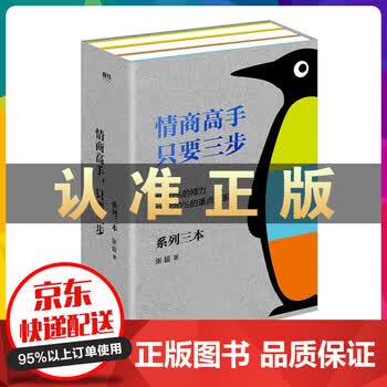 情商高手:只要三步（套装3册）励志与成功
