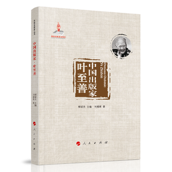 正版 中国出版家叶至善9787010218960