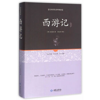足本原著无障碍西游记 (明)吴承恩