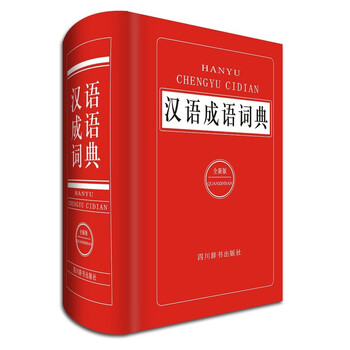 汉语成语词典 中小学生汉语成语词典工具书 四川辞书出版社
