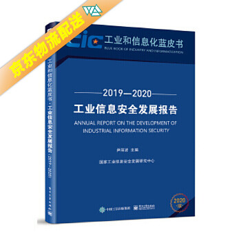 工业信息安全发展报告（2019―2020）