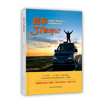 房车31国游记