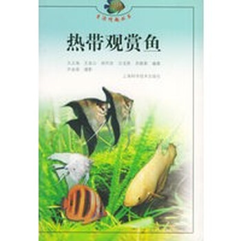 热带观赏鱼——生活情趣丛书【正版图书】