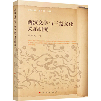 两汉文学与三楚文化关系研究 图书