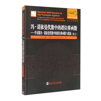 冯·诺依曼代数中的谱位移函数：半有限冯·诺依曼代数中的谱位移函数与谱流（英文）/国外优秀数学著作原版