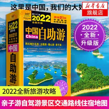 2022中国自助游全新旅游攻略国家旅游走遍中国古镇风土人情书籍国内景点自驾游交通路线住宿地图旅行凤凰