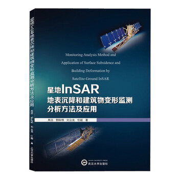 星地InSAR地表沉降和建筑物变形监测分析方法及应用