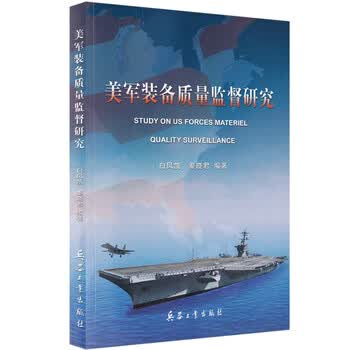 美军装备质量监督研究
