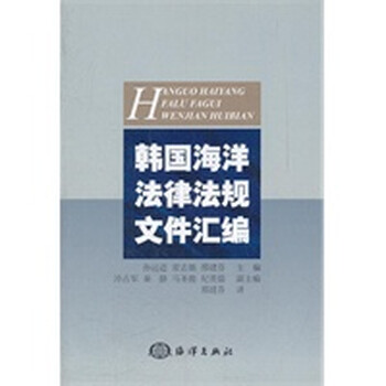 韩国海洋法律法规文件汇编【正版图书】