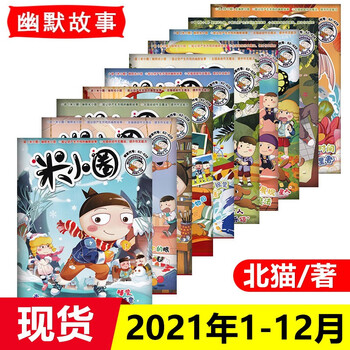 全套米小圈杂志2022年订阅2021年1-12月全年2020年2019年2018年7-12月含创刊号上半年1-6月下半年 单本7-8/1-2月一二三四五年级小学生幽默爆笑漫画书课外阅读图书儿童作文故事