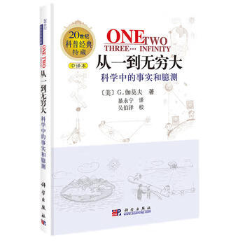从一到无穷大—科学中的事实和臆测