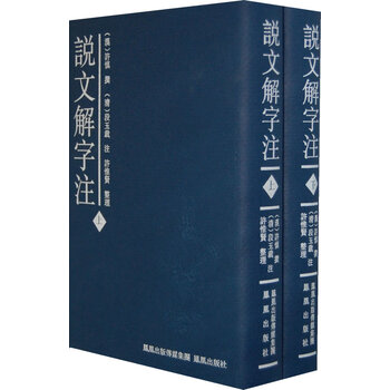 说文解字注(上下)
