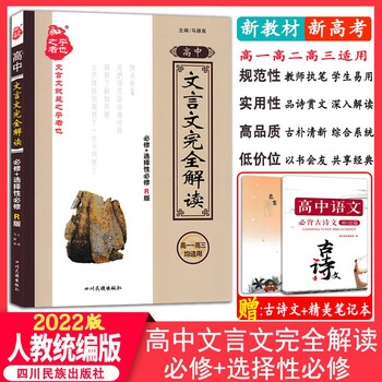 现货2022版高中文言文完全解读必修上+选择性必修上中下合订人教版新教材新高考语文古文完全解读古诗文
