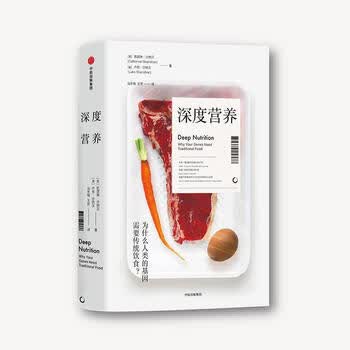 深度营养 为什么人类的基因需要传统饮食 (美)凯瑟琳·沙纳汉(Catherine Shanahan)