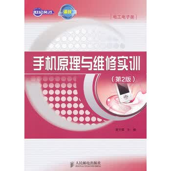 手机原理与维修实训 第2版