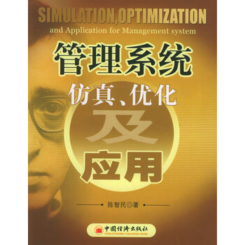 管理系统仿真优化及应用