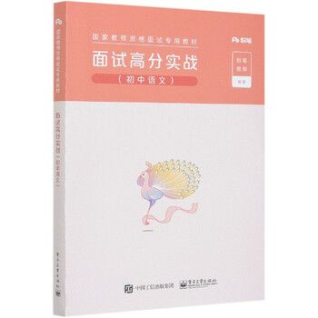 面试高分实战(初中语文国家教师资格面试专用教材)