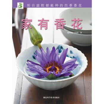 绿手指丛书----家有香花 (中国台湾)陈坤灿