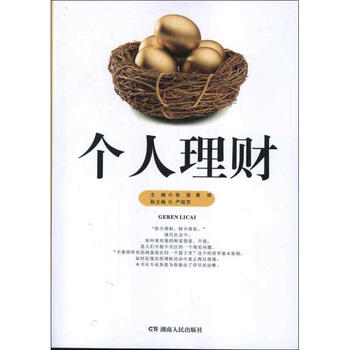 个人理财 张强,黄明 湖南出版社