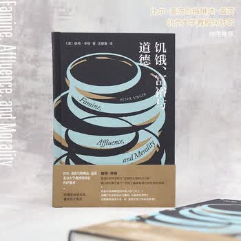 饥饿、富裕与道德    [澳大利亚]彼得·辛格著  王银春译  上海三辉