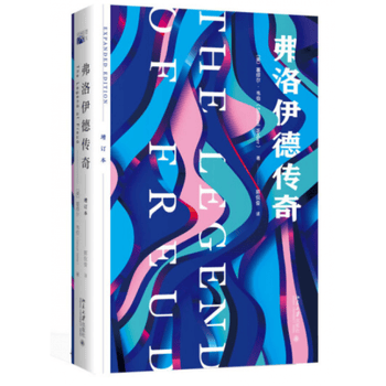 弗洛伊德传奇（增订本） 正品书籍 北京大学出版