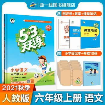 曲一线官方2021秋五三天天练小学语文六年级上册RJ人教部编版53天天练6年级上册语文同步训