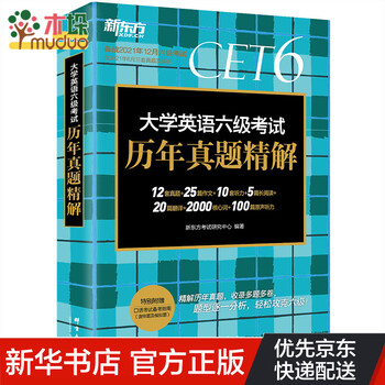 新东方 (21下)大学英语六级考试历年真题精解