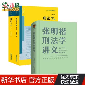 张明楷刑法学讲义+刑法学（第六版）全3册