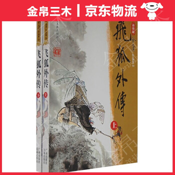 飞狐外传（上下）（新修版）