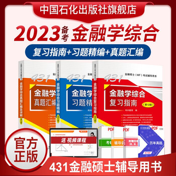 现货速发！2023考研科兴431金融学综合3件套 431金融学综合复习指南历年真题汇编习题精编 431金融专业硕士MF考试资料