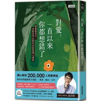 对爱 一直以来你都想错了 学会爱自己也能安然去爱的24堂爱情心理学 程威铨 港台图书预售