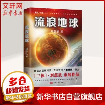 流浪地球 《三体》作者刘慈欣 重磅作品 蝉联九届银河奖 亚洲首位“雨果奖”得主