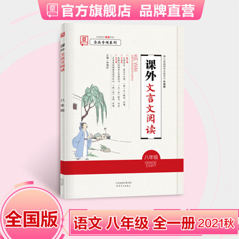 全品专项系列课外文言文阅读 语文 8八年级 全国版 文言文阅读理解专项突破 2021秋 语文