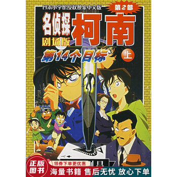 第14个目标上-名侦探柯南第2部