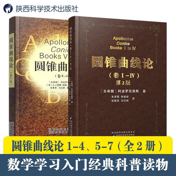 2册 圆锥曲线论卷1-4/卷5-7 阿波罗尼奥斯 古希腊演绎几何 数学思想研究 圆锥曲线几何研究书籍