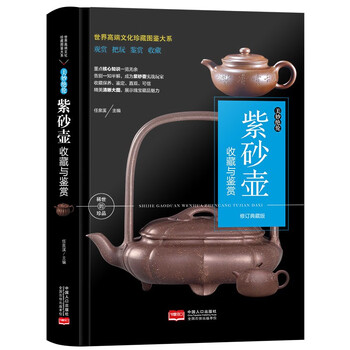 紫砂壶收藏与鉴赏 鉴定收藏与把玩收藏鉴赏书籍