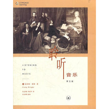 正版库存书自然旧 聆听音乐-第五版 （美）克雷格·莱特（Craig Wright） 著,余志刚,李秀