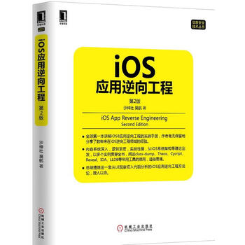 包邮 iOS应用逆向工程（第2版） 沙梓社,吴航 机械工业出版社