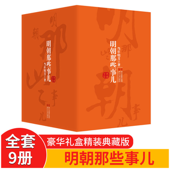 明朝那些事儿全集（全9册盒装典藏版）外包装稍有破损 介意慎拍