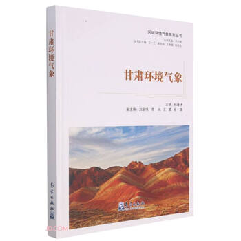 甘肃环境气象(精)/区域环境气象系列丛书